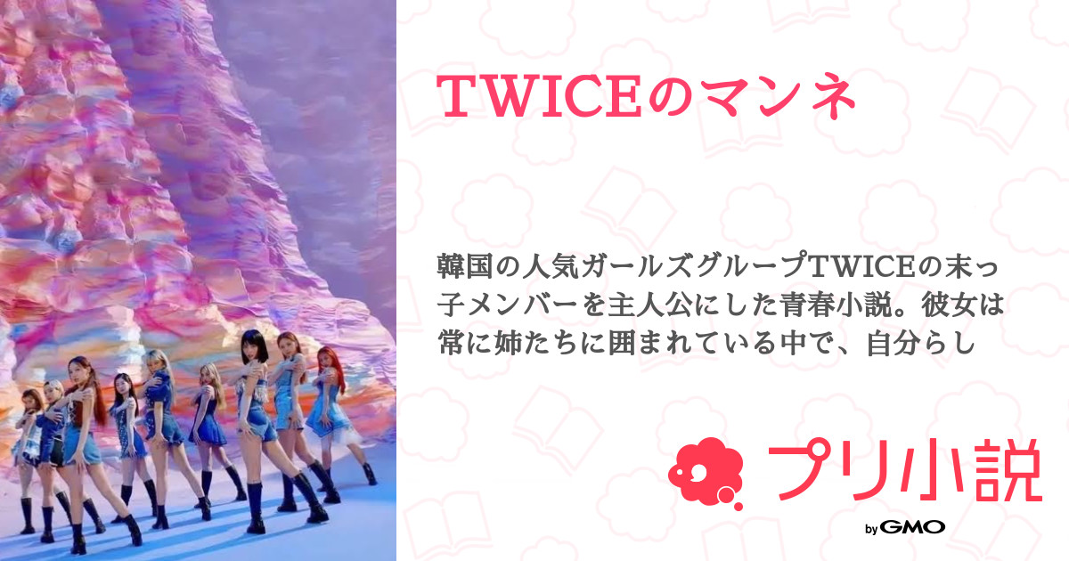 TWICEのマンネ - 全6話 【連載中】（LOVETWICEさんの夢小説） | 無料スマホ夢小説ならプリ小説 byGMO